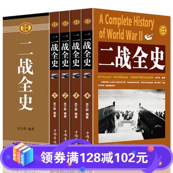 【百元神劵】二战全史大全集4册 世界政治军事书籍 第二次世界大战全过程 战争史 第二次世界大战