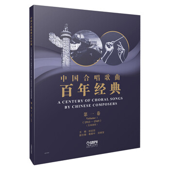 中国合唱歌曲百年经典(第1卷1913-1949五线谱版)