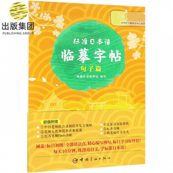 标准日本语临摹字帖(句子篇)