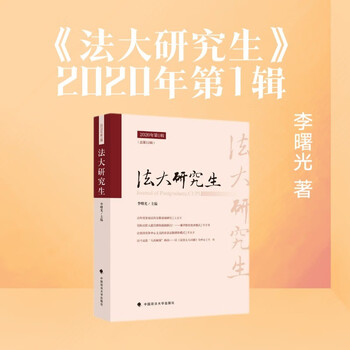 《法大研究生》2020年第1辑