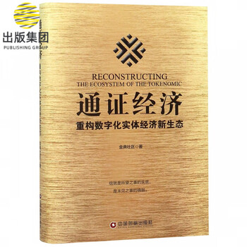 通证经济(重构数字化实体经济新生态)(精)