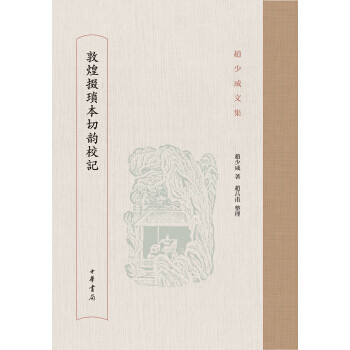 敦煌掇琐本切韵校记 赵少咸文集 9787101115888