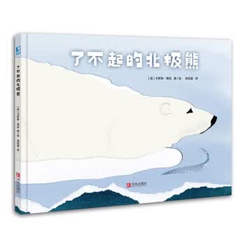 了不起的北极熊（保护环境精装绘本）