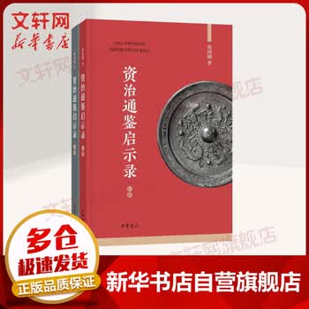 资治通鉴启示录 全二册