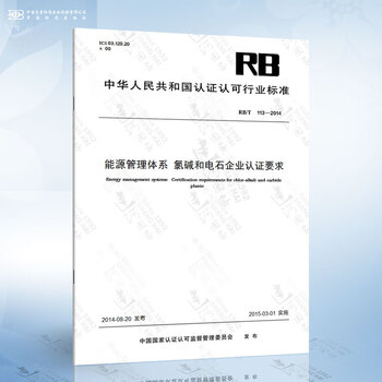 RB/T 113-2014 能源管理体系 氯碱和电石企业认证要求