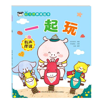 一起玩(有声伴读)/好习惯养成绘本