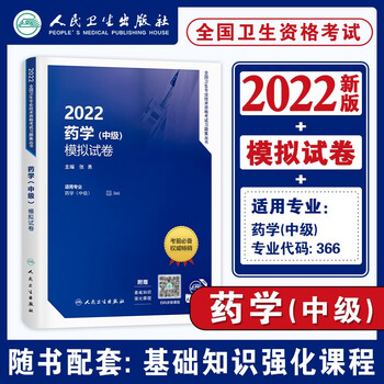2022新版人卫版2022年药学中级主管药师练习题集全套 卫生技术资格考试教材书官方人民卫生出版社历年真题模拟 模拟试卷 单本