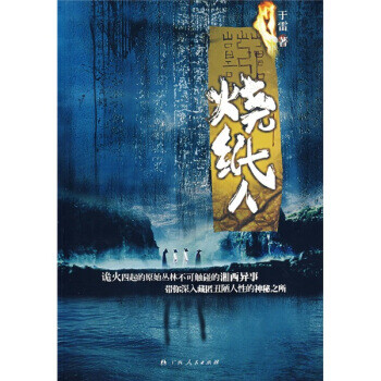 烧纸人 于雷 广西人民出版社