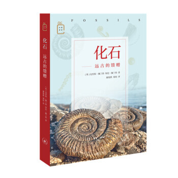 彩图新知 化石：远古的馈赠 克里斯·佩伦特