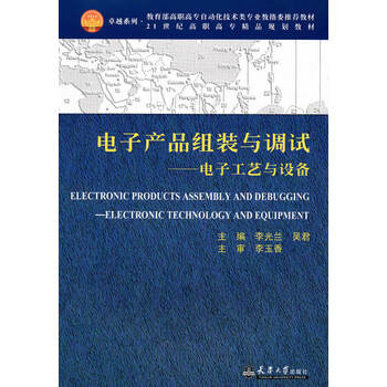 电子产品组装与调试—电子工艺与设备
