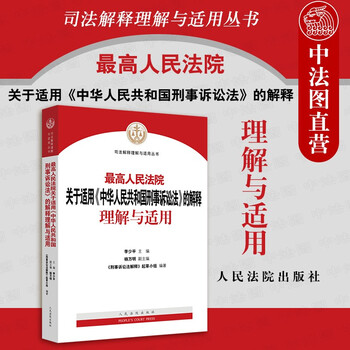 最高人民法院关于适用中华人民共和国刑事诉讼法的解释理解与适用 李少平杨万明 司法解释理解与适用丛书