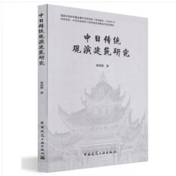 中日传统观演建筑研究 作者：崔陇鹏 著 出版社：中国建筑工业出版社 出版时间： 2019-02-01