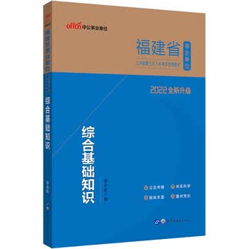 中公教育2022福建省事业单位公开招聘工作人员考试教材：综合基础知识（全新升级）