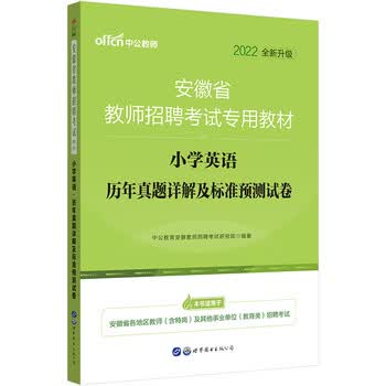 中公教育2022安徽省教师招聘考试教材用书教招真题试卷：小学英语历年真题详解及标准预测试卷（全新升级）