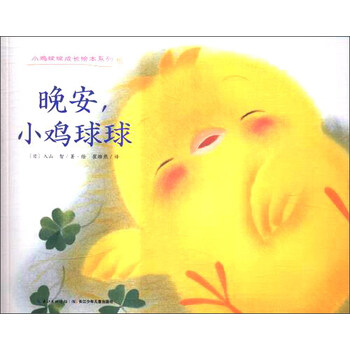 晚安，小鸡球球 [日]入山智 著,崔维燕 译 9787556012657