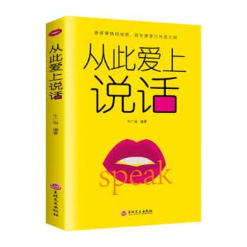   从此爱上说话  吉林文史出版社