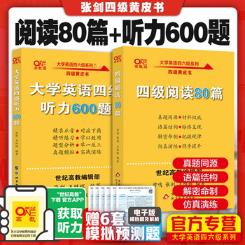 备考2022年6月】张剑黄皮书英语四级真题试卷 四级阅读80篇+英语四级听力600题听力英语四级词汇