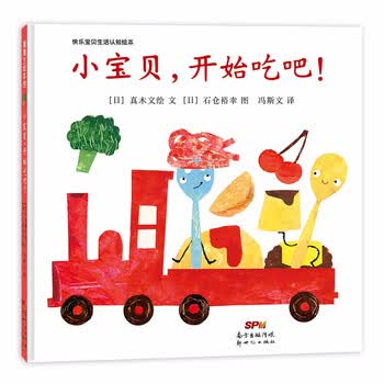 快乐宝贝系列：小宝贝，开始吃吧！0-3岁 蒲蒲兰绘本