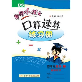 2021年秋季 黄冈小状元·口算速算 四年级数学（上）北师大版