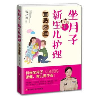 坐月子+新生儿护理速查张小燕浙江科学技术出版社有限公司9787534175008 育儿书籍