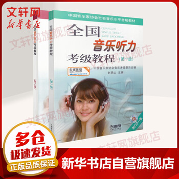 全国音乐听力考级教程(第1.2级) 多媒体版