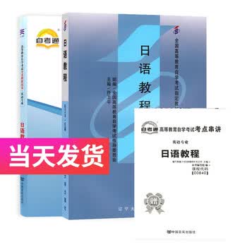 自考套装 英语专业 00840 日语教程 教材+自考通试卷
