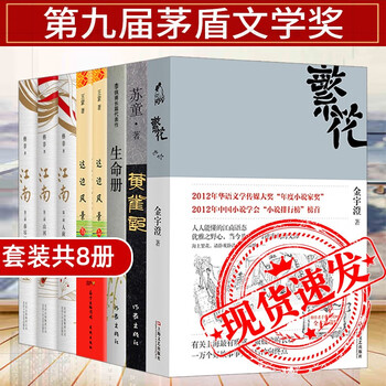 第九届茅盾文学奖作品全套共8册 繁花+生命册+这边风景+黄雀记+格非江南三部曲 矛盾文学奖作品全集正版