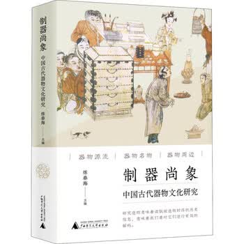 制器尚象 中国古代器物文化研究 图书