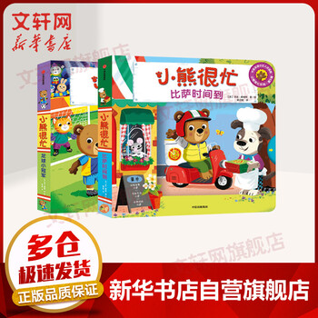 小熊很忙 比萨时间+足球小冠军2册套装