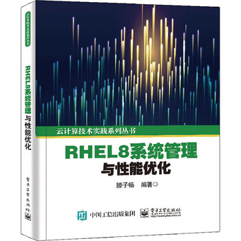 RHEL8系统管理与性能优化