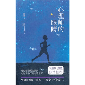 心理师的眼睛 舒霖　著