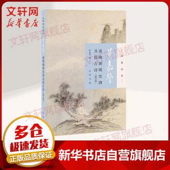 叶嘉莹说陶渊明饮酒及拟古诗