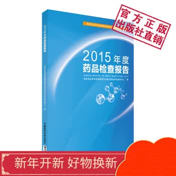 2015年度药品检查报告中国医药科技出版社