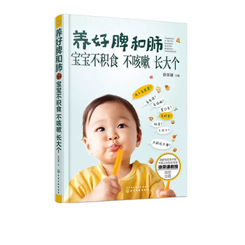 正版 养好脾和肺 宝宝不积食 不咳嗽长大个 老中医徐荣谦提供小儿咳嗽积食不长个解决方案 0-1-3-