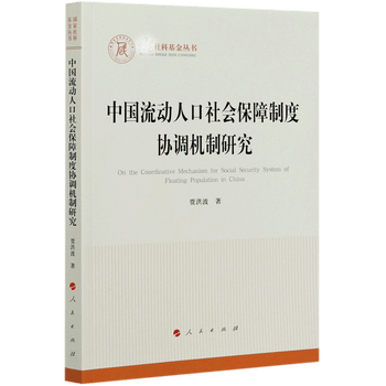 中国流动人口社会保障制度协调机制研究