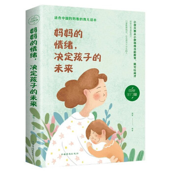 妈妈的情绪，决定孩子的未来 家庭教育孩子育儿百科全书好妈妈【特价专区】