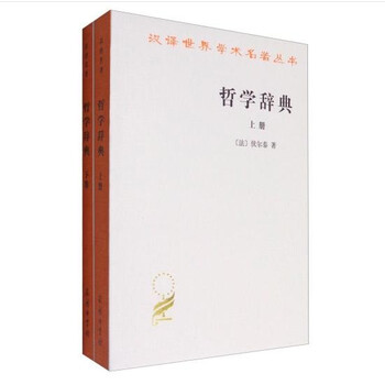 哲学辞典(全二册)(汉译名著本)