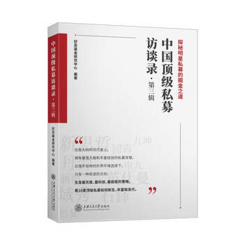 [正版图书]中国~~私募访谈录（第三辑）
