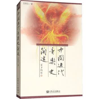 中国近代音乐史简述 刘再生  书籍