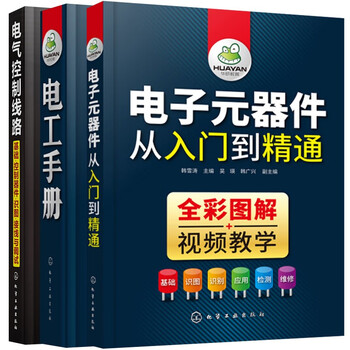 电工手册+电子元器件从入门到精通+电气控制线路：基础·控制器件·识图·接线与调试
