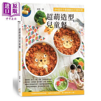 超萌造型儿童餐 50道孩子*喜欢的可爱料理  港台原版 涛妈 橘子 妇幼食谱 儿童食谱