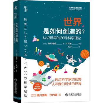世界是如何创造的？——认识世界的20种科学理论