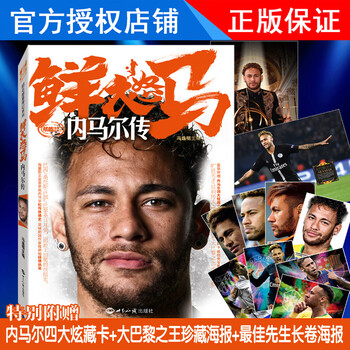 正版鲜衣怒马—内马尔传内马尔书籍书杂志海报巴西足球世界杯