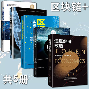 共5册 通证经济改造+区块链从入门到精通+一本书读懂区块链+区块链108问等投资虚拟货币互联网大数据