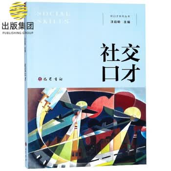社交口才/好口才系列丛书