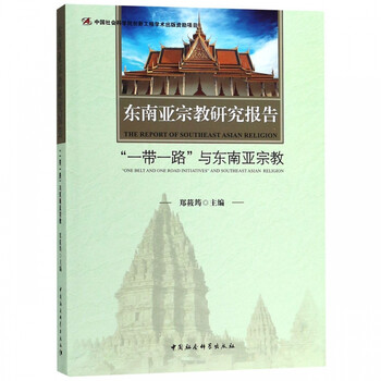 东南亚宗教研究报告(一带一路与东南亚宗教)