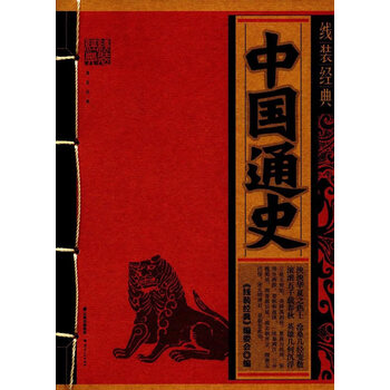 线装经典-中国通史