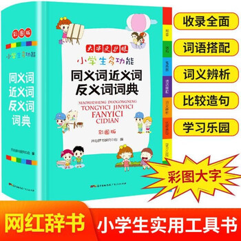 2022年小学生成语词典彩图版 大开本成语英语组词造句搭配好词好句好段名人名言谚语歇后语同近反义词大全书新版工具书1-6年级成语词典 同义词近义词反义词