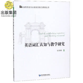 英语词汇认知与教学研究/高等院校专业建设实践与探索丛书