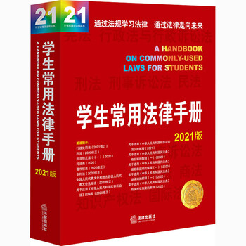 学生常用法律手册 2021版 法律出版社法规中心 编 书籍